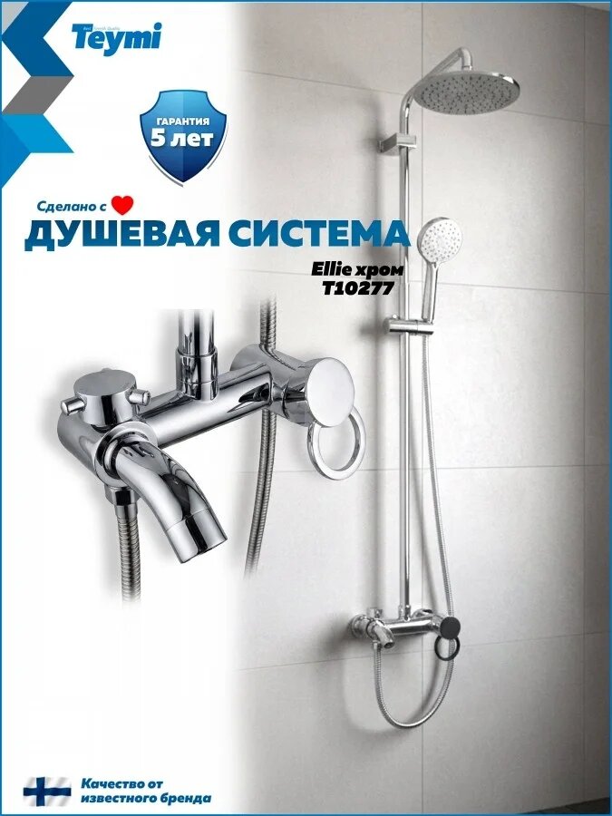 Душевая стойка Teymi Ellie T10277 со смесителем, хром, глянцевая, душевая система с тропическим душем, с изливом, с лейкой, латунная, рычаг сбоку