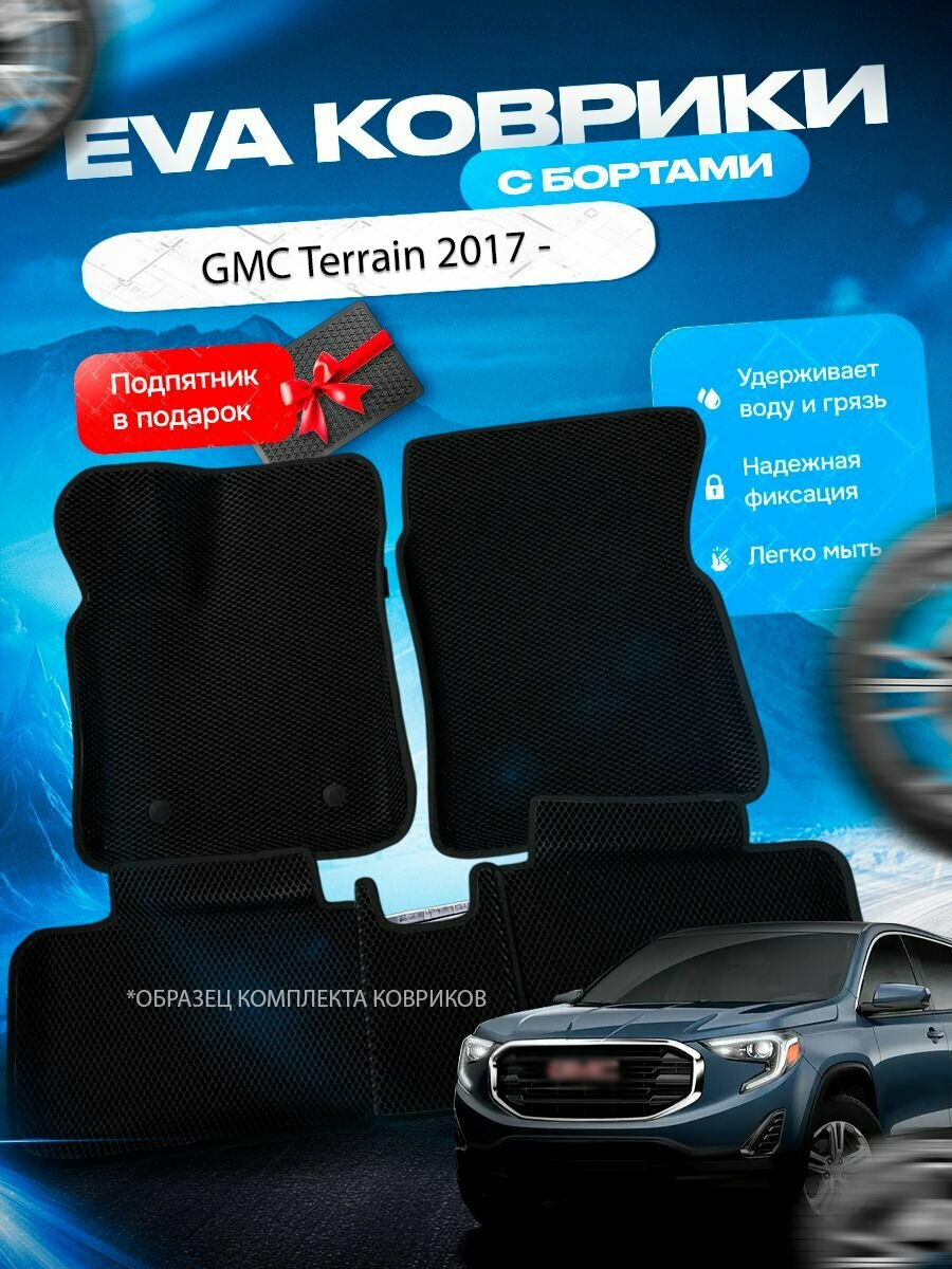 3D эва коврики с бортами GMC Terrain 2017 - ГМС Террайн Терраин