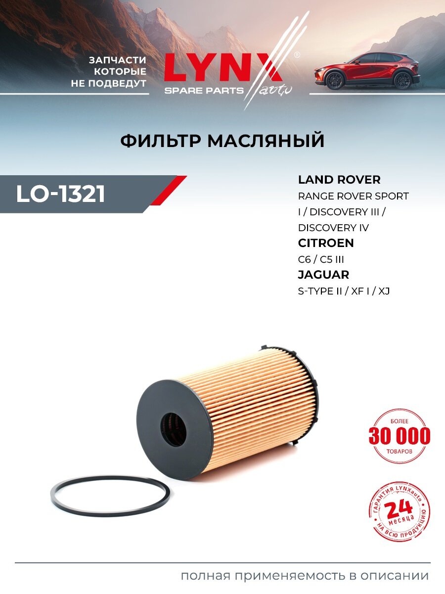 Фильтр масляный (вставка) для PEUGEOT 407, 607 / CITROEN C5, C6 / LYNXauto LO-1321