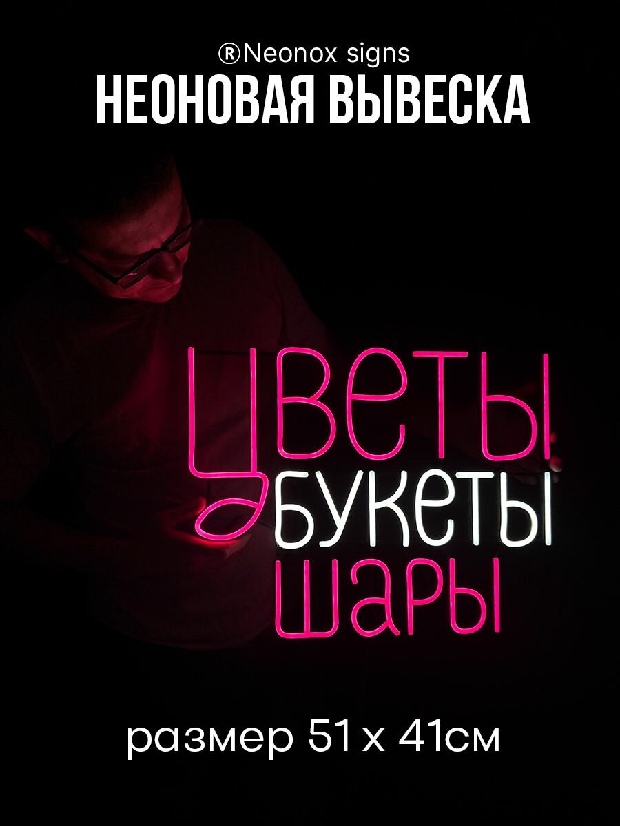 Неоновая вывеска Цветы-Букеты-Шары