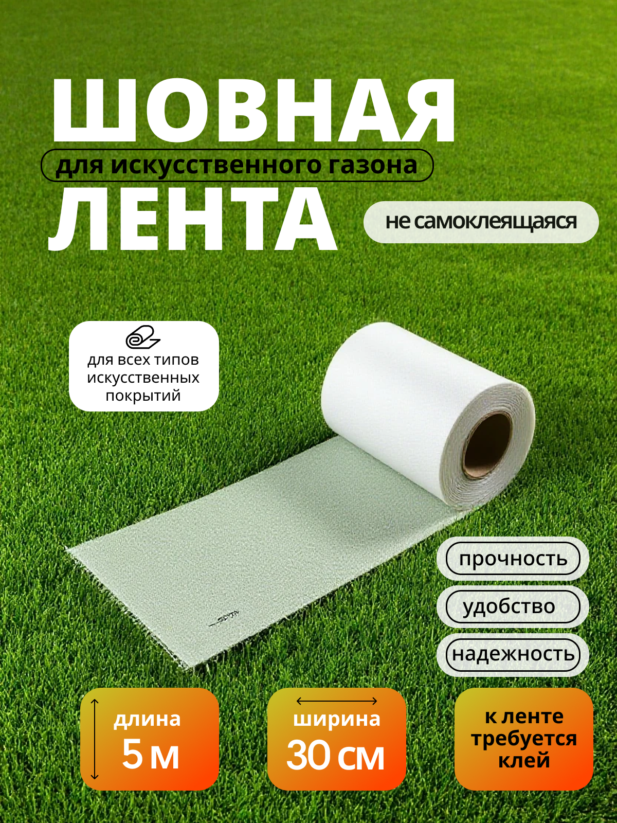 Лента соединительная для искусственного газона, 5 м / шовная лента для искусственной травы
