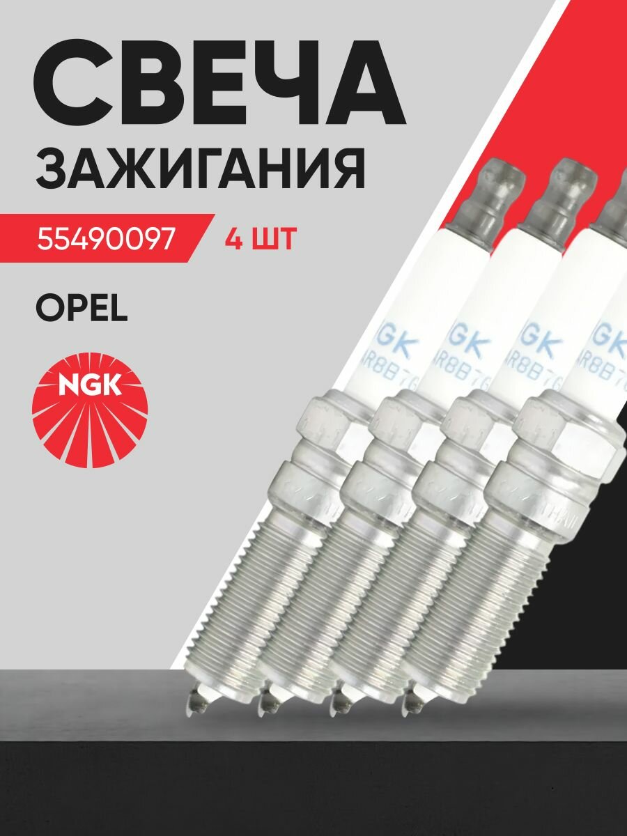 Комплект свечей зажигания 4 шт. Opel Astra J, Zafira, Опель Астра, Инсигния, Зафира ; 55490097