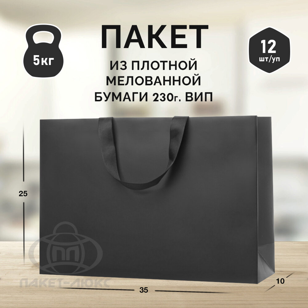 12 бумажных подарочных пакетов 35*25*10, Черные ВИП, горизонтальные