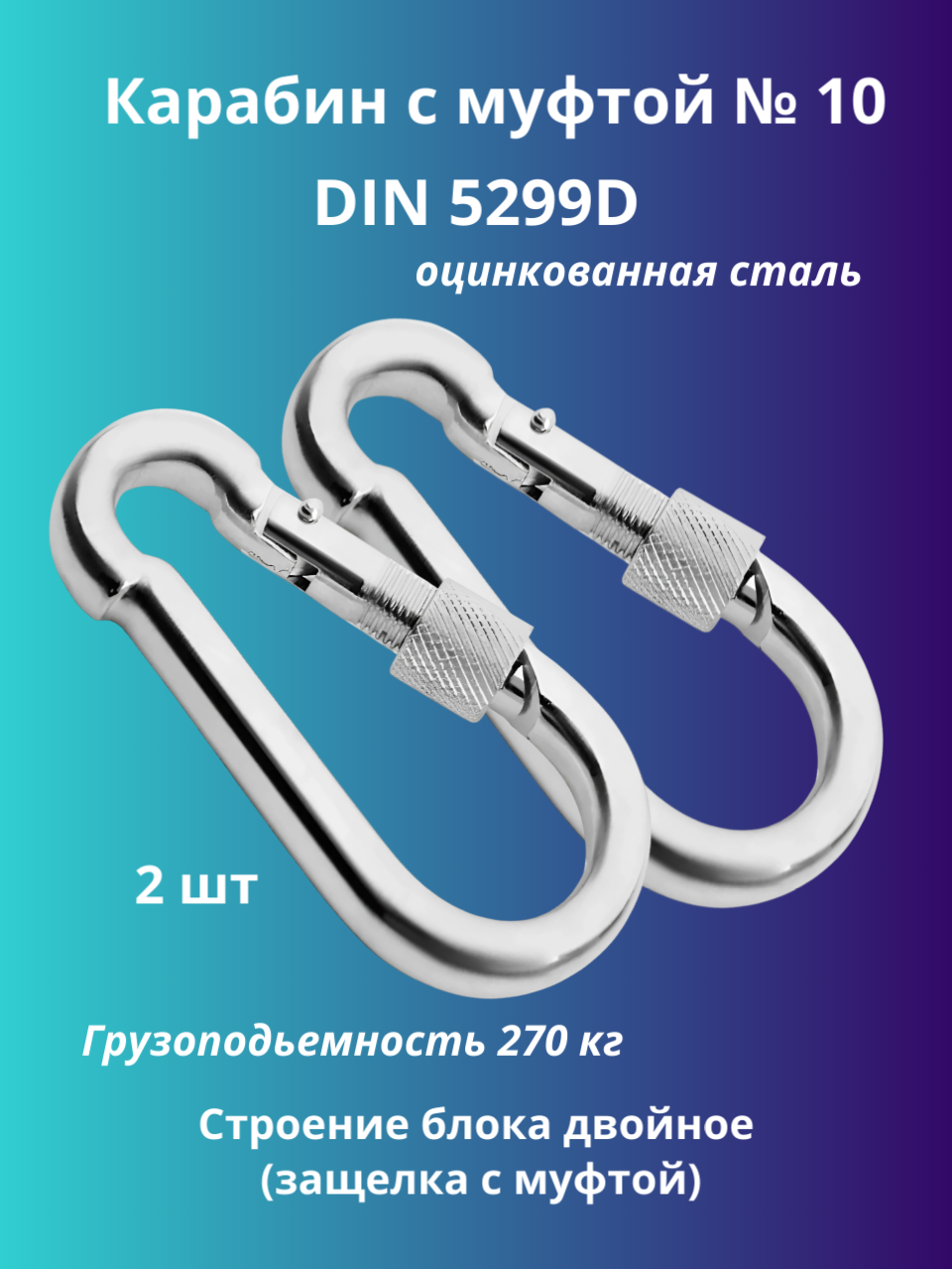 Карабин с муфтой №10 оцинкованный DIN 5299D для тросов, цепей