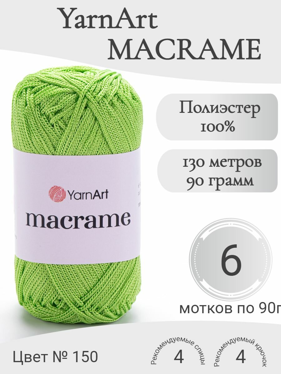 Пряжа Macrame YarnArt (Макраме ЯрнАрт) цвет 150
