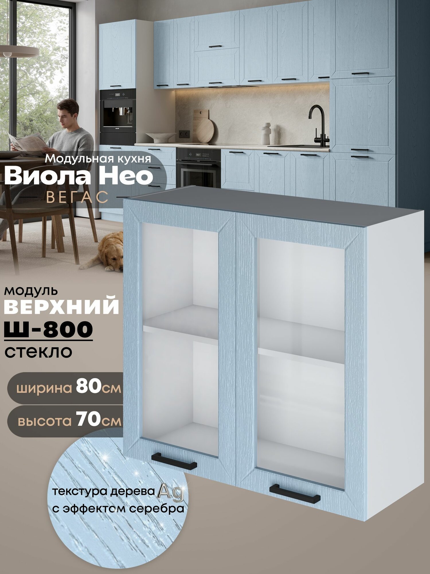Кухонный навесной модуль с двумя створками Виола Нео Вегас Ш-800-стекло (Реалвуд скай/Белый шагрень) высота 70,6см