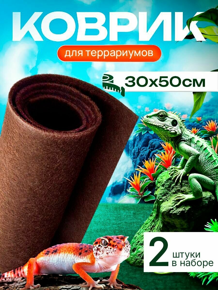 Коврик-мат (покрытие) в террариум 30х50см 2шт для улиток, рептилий, пауков