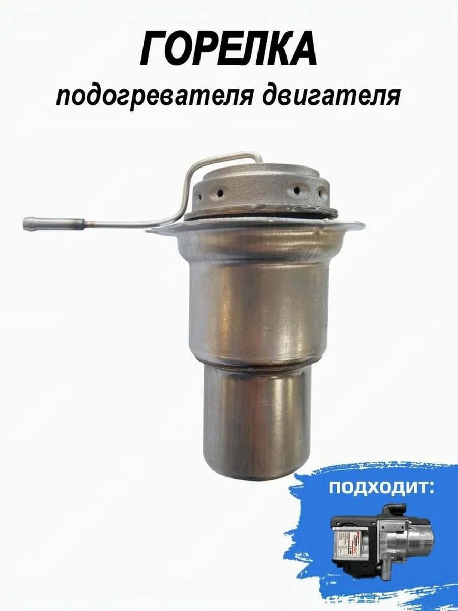 Горелка подогревателя двигателя севермакс 5500, 5000mini