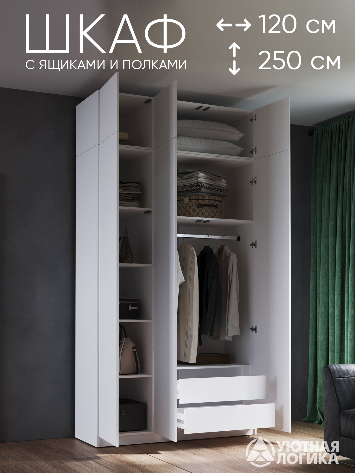 Шкаф для одежды с антресолью и ящиками уютная логика 120*250*50 см, Белый