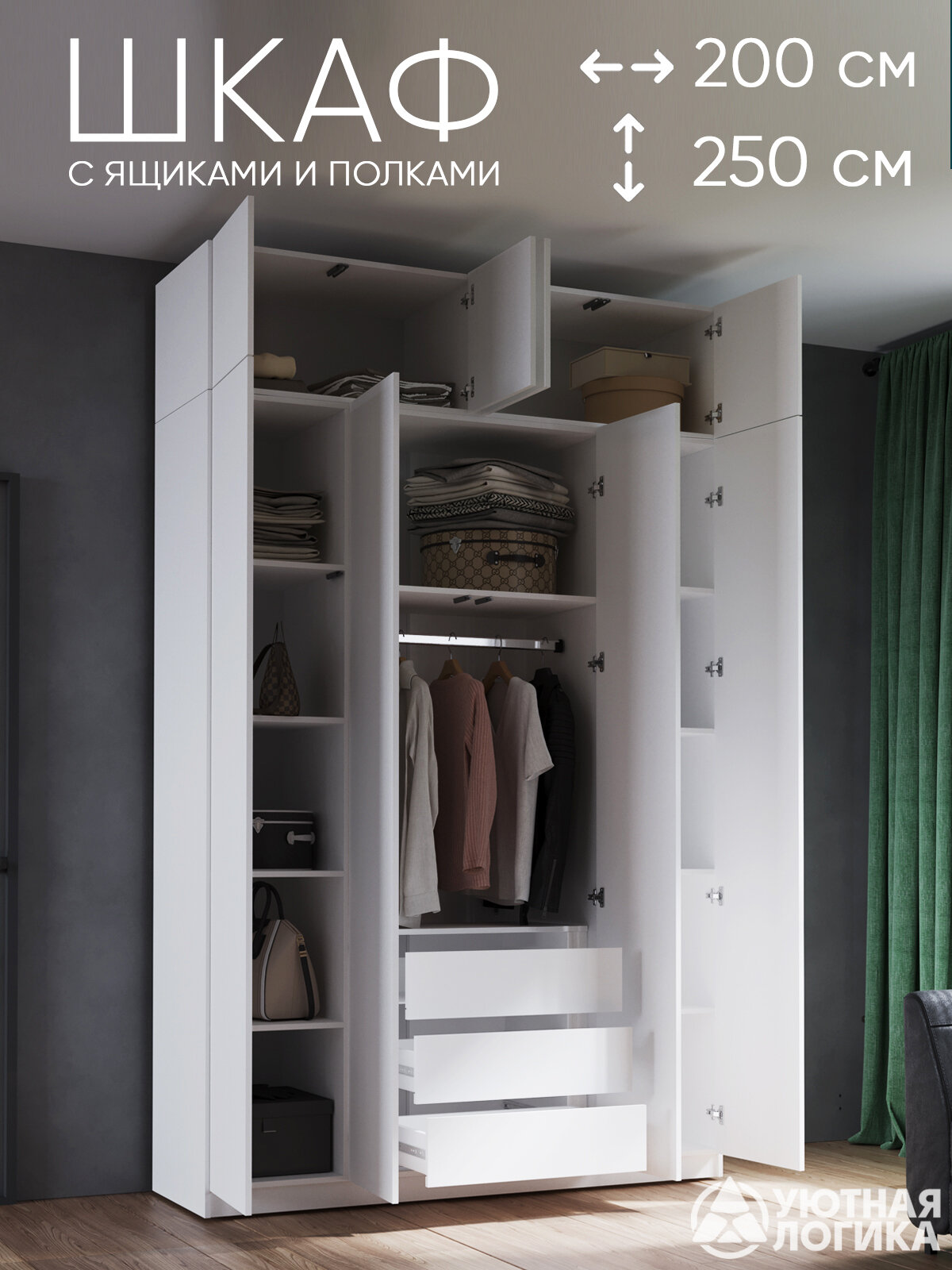 Шкаф для одежды распашной с антресолью и ящиками уютная логика 200*250*50 см, Белый