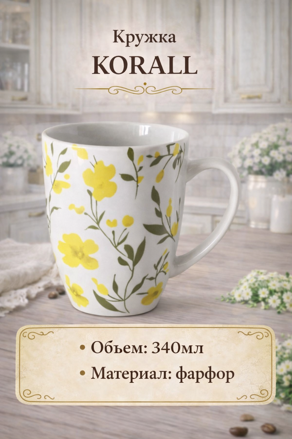 Кружка KORALL "Лютики", 340 мл, фарфоровая, 11.5х8.5х10.5 см