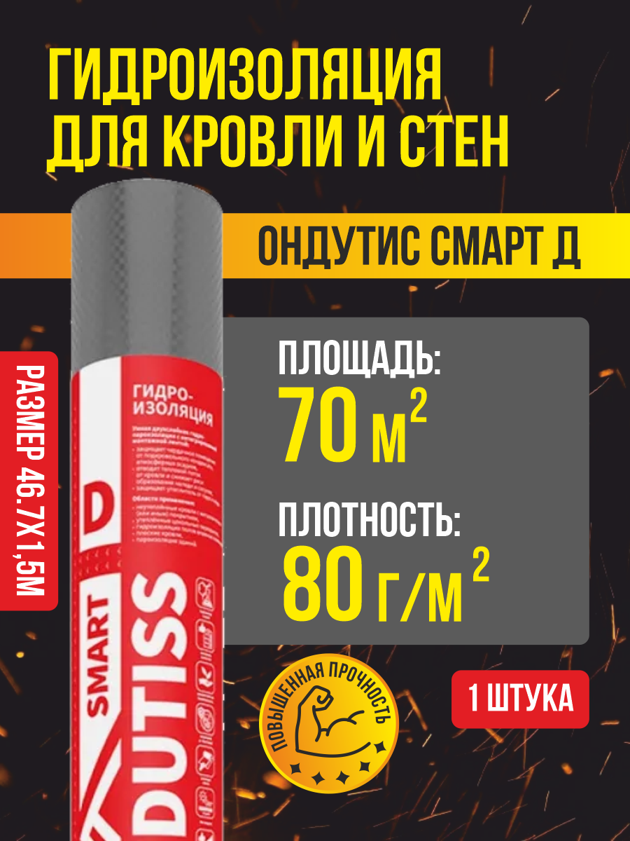 Гидроизоляция для кровли и стен ONDUTISS (Ондутис) смарт Д пленка для пароизоляции стен и кровли ондутис (70м2)