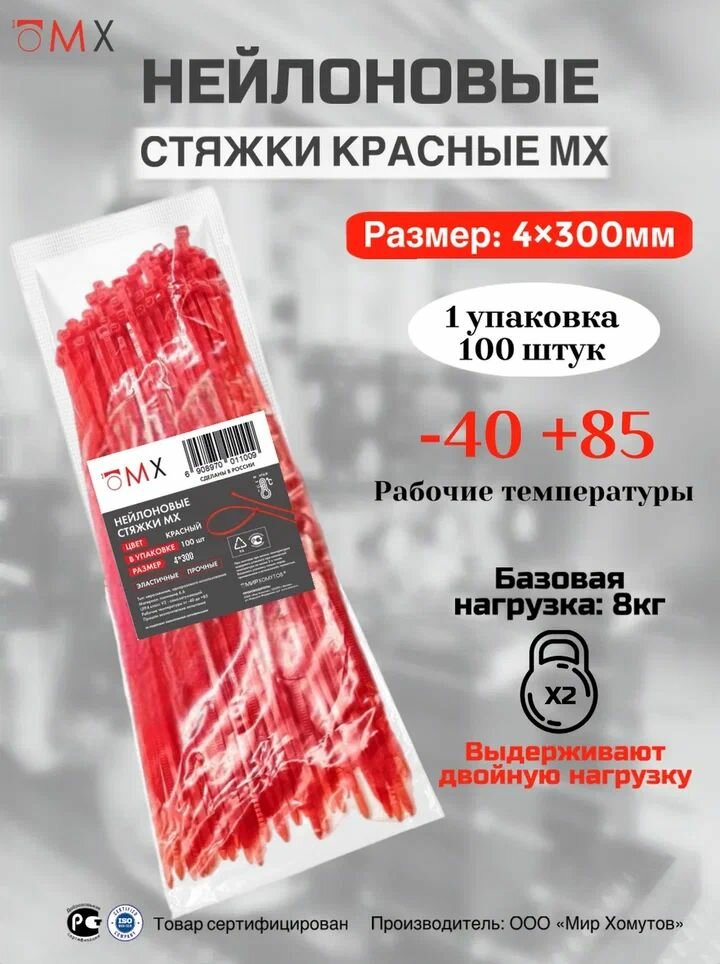 Стяжки нейлоновые 4х300 (100 шт) красные, 1 упаковка Мир хомутов