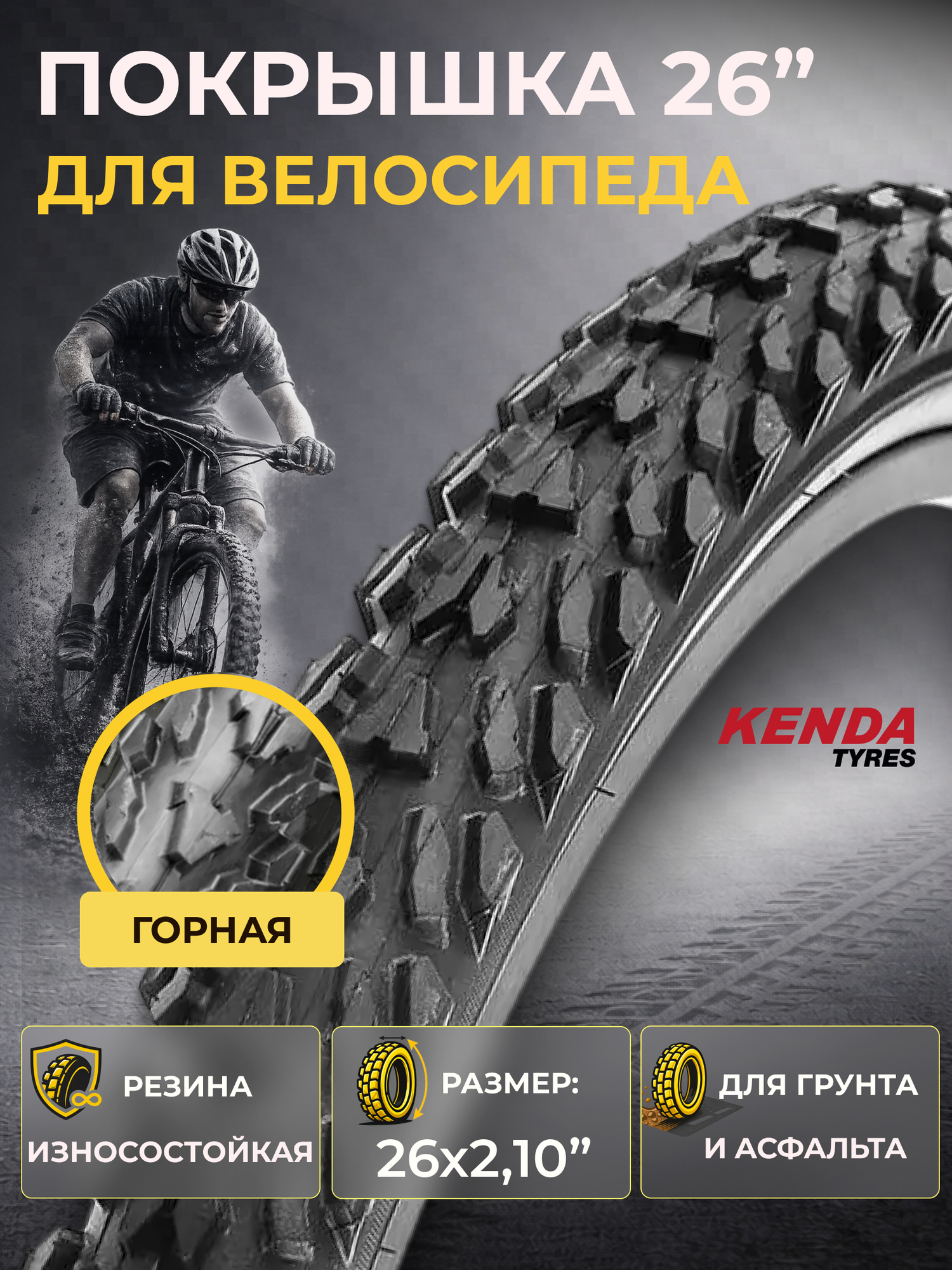 Покрышка на велосипед КENDA 26" x 2,10" 22TPI K-870