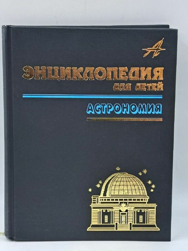 Энциклопедия для детей. Астрономия. Том 8