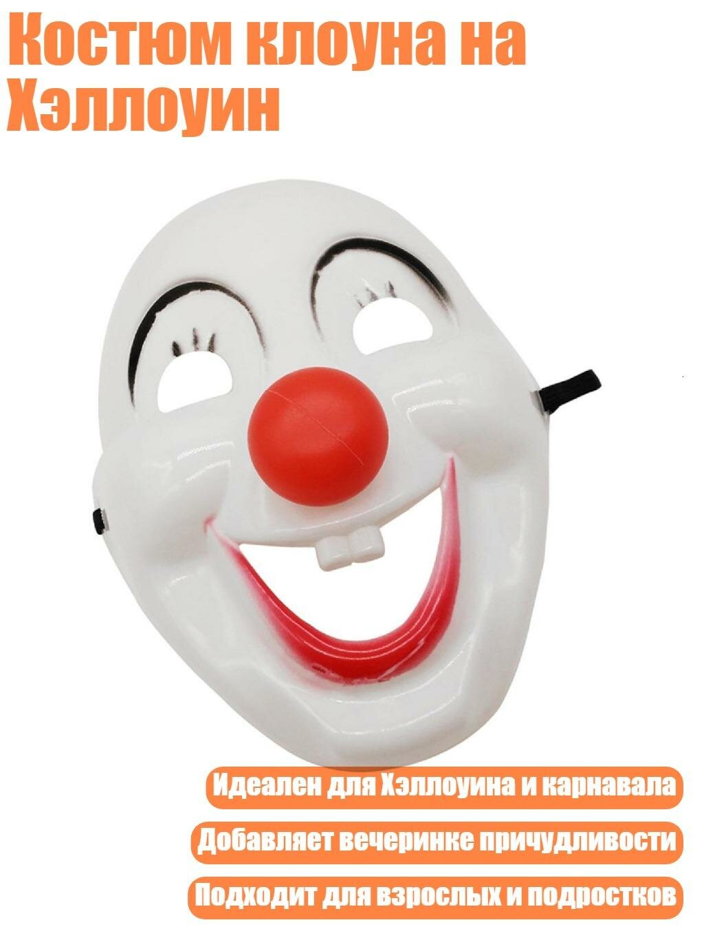 Костюм клоуна на Хэллоуин, маска клоуна