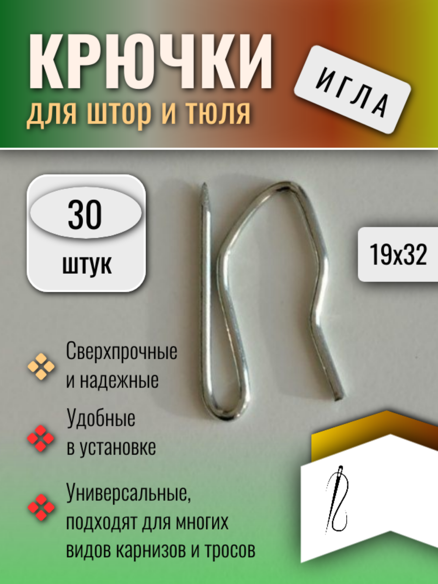 Крючки для штор "Игла", металл, серебристые, 3,2 см x 1,9 см x 0,15 см, 30 шт