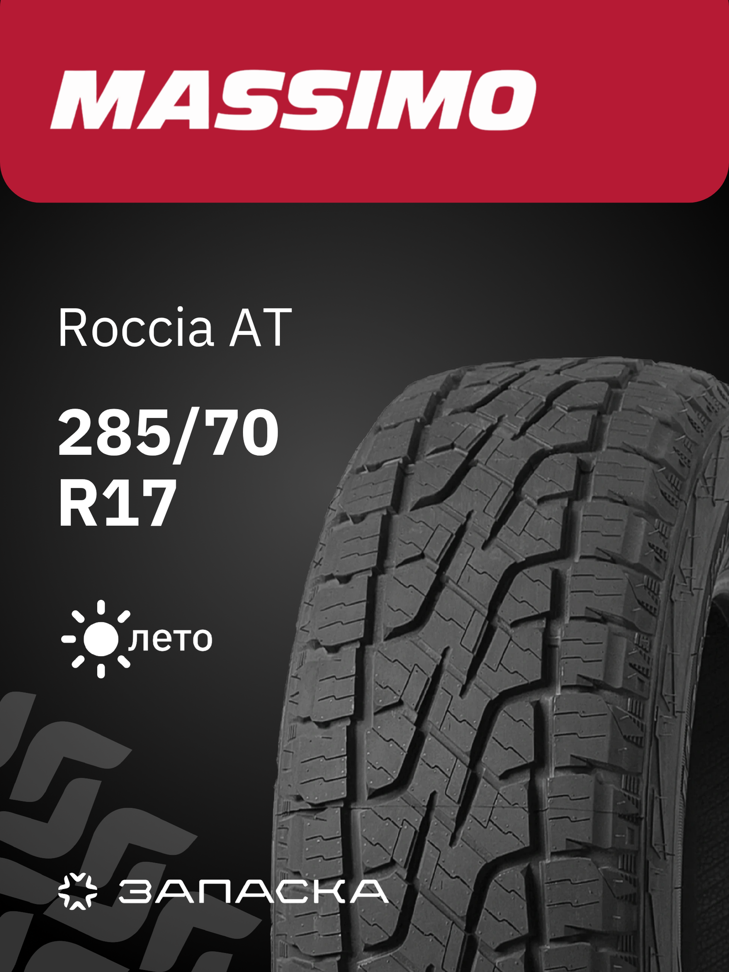 Шины летние 285/70R17LT Massimo Roccia AT 121/118S 8PR для легкового транспорта
