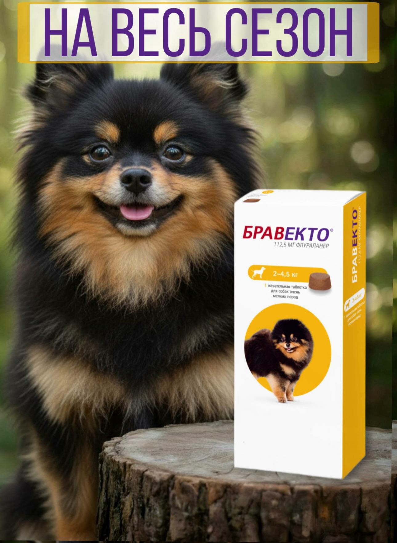 БPAВЕКT0 тaблeтка жeватeльнaя от блох и клещей для собак 2-4.5 кг, 112,5 мг