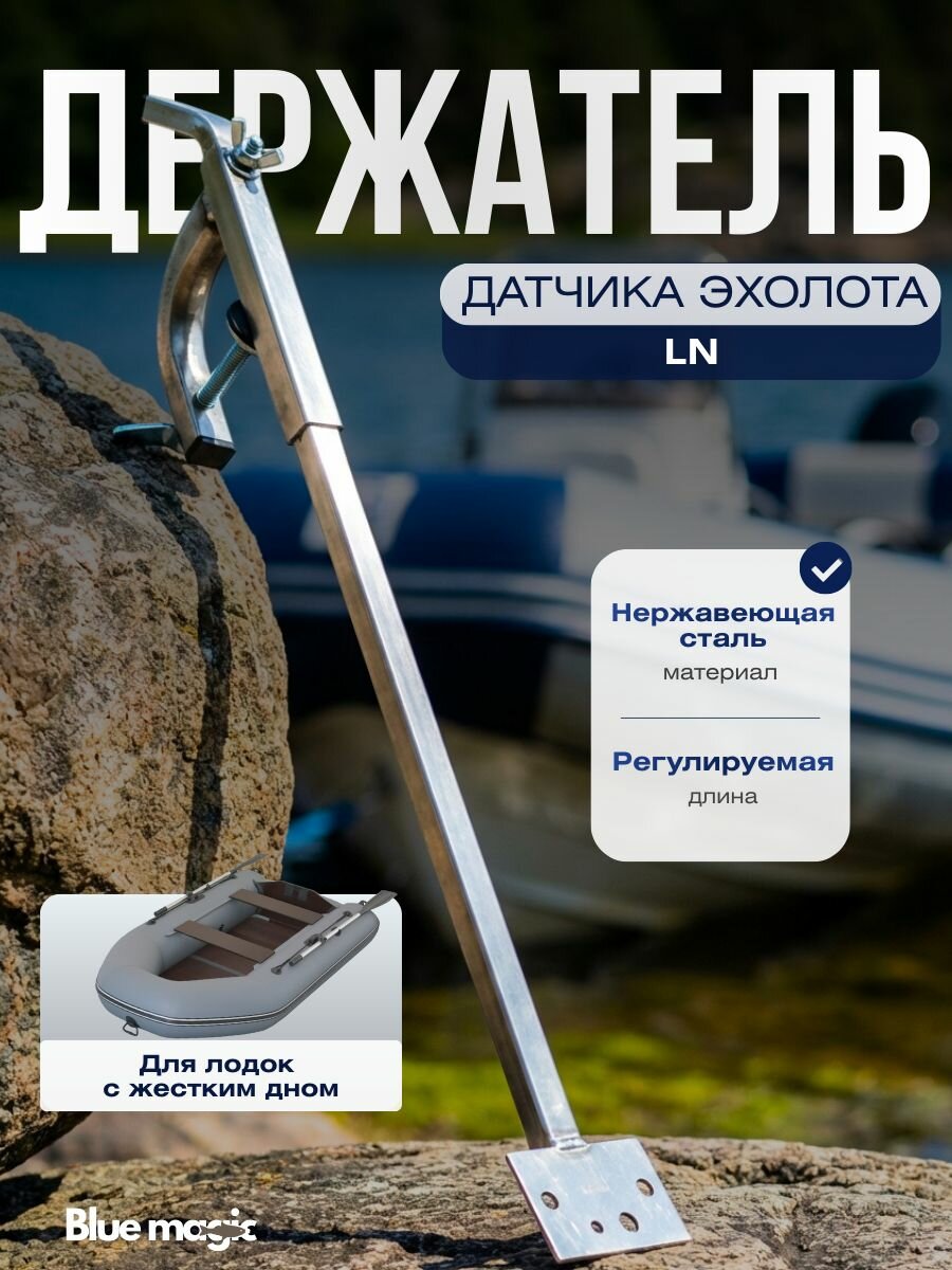 Держатель датчика эхолота нержавейка Blue Magic / держатель датчика эхолота на лодку LN