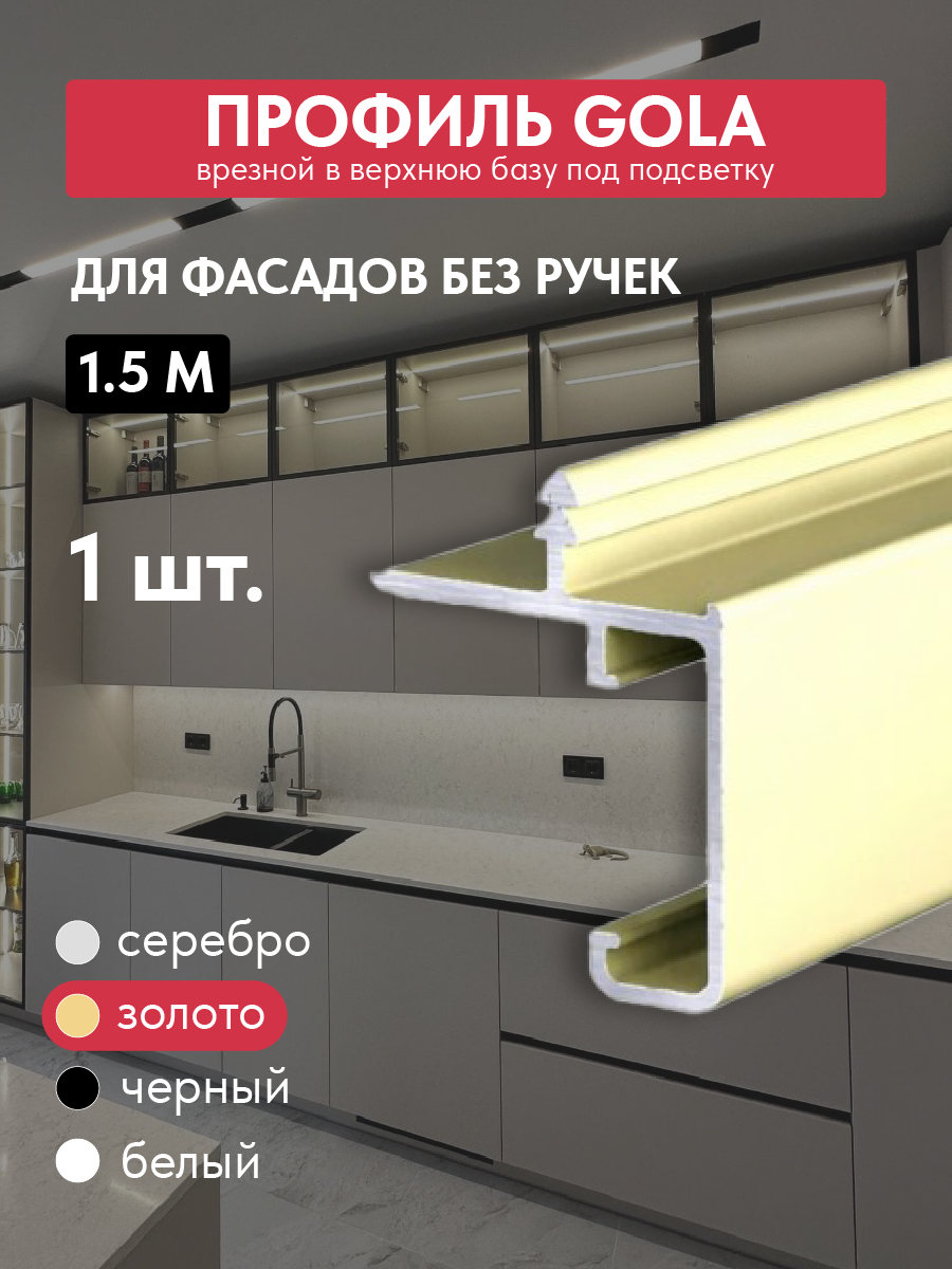 Комплект ручек-профиль гола (1 шт.) Верхний, под подсветку, 1500 мм, золото. Рассеиватель в комплекте