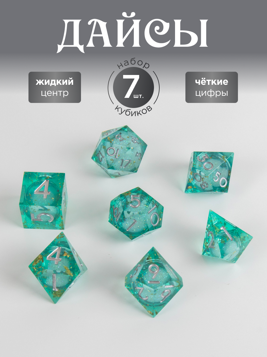 Дайсы для Dungeons & Dragons с жидким центром, кубики для DnD и настольных ролевых игр (дайсы ДнД) 7 шт.