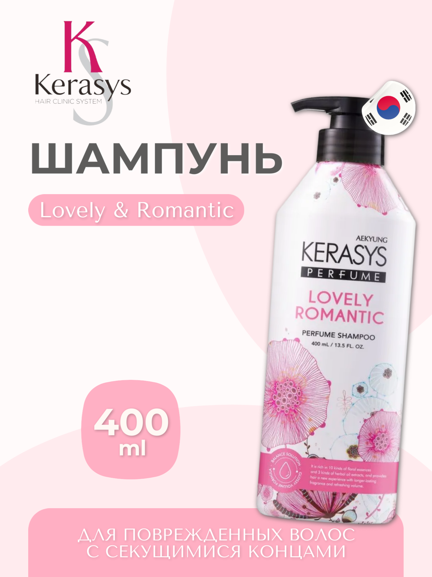 Шампунь Романтик Lovely & Romantic KeraSys Парфюмированный, 400 мл