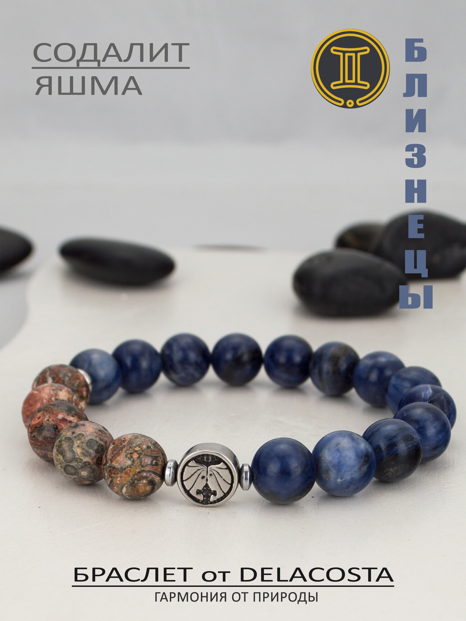 Браслет, яшма, содалит