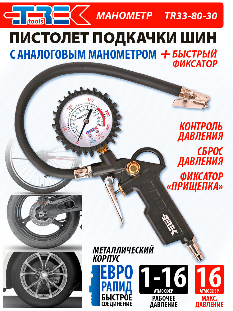 Пистолет для подкачки шин с манометром до 16 атм. TREK, TR33-80-30