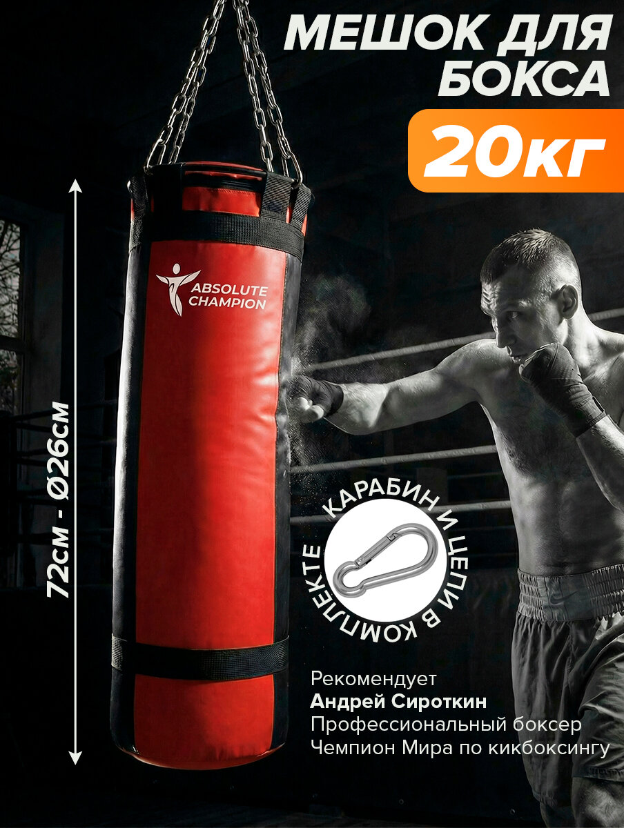 Мешок боксерский Стандарт плюс 20кг черно-красный Тренировочный инвентарь. Груша боксерская
