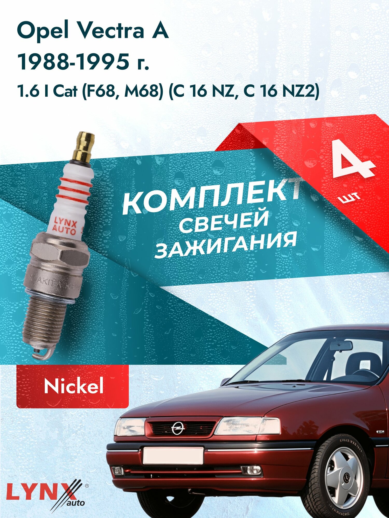 Свечи зажигания на Opel Vectra A 1988-1995г./ комплект 4 шт. Двигатель 1.6 i Cat (16 LZ2, X 16 SZR) SP-127/ LYNXauto
