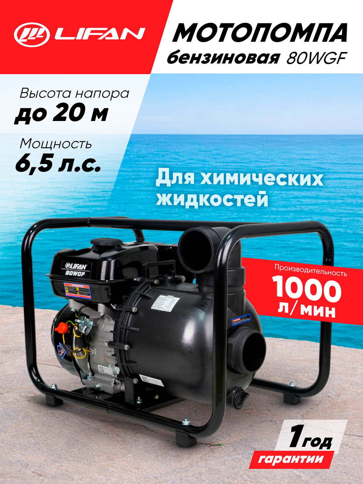 Мотопомпа бензиновая Lifan 80WGF (6.5лс, 1000л/мин, патрубки D-80мм, для химических жидкостей)