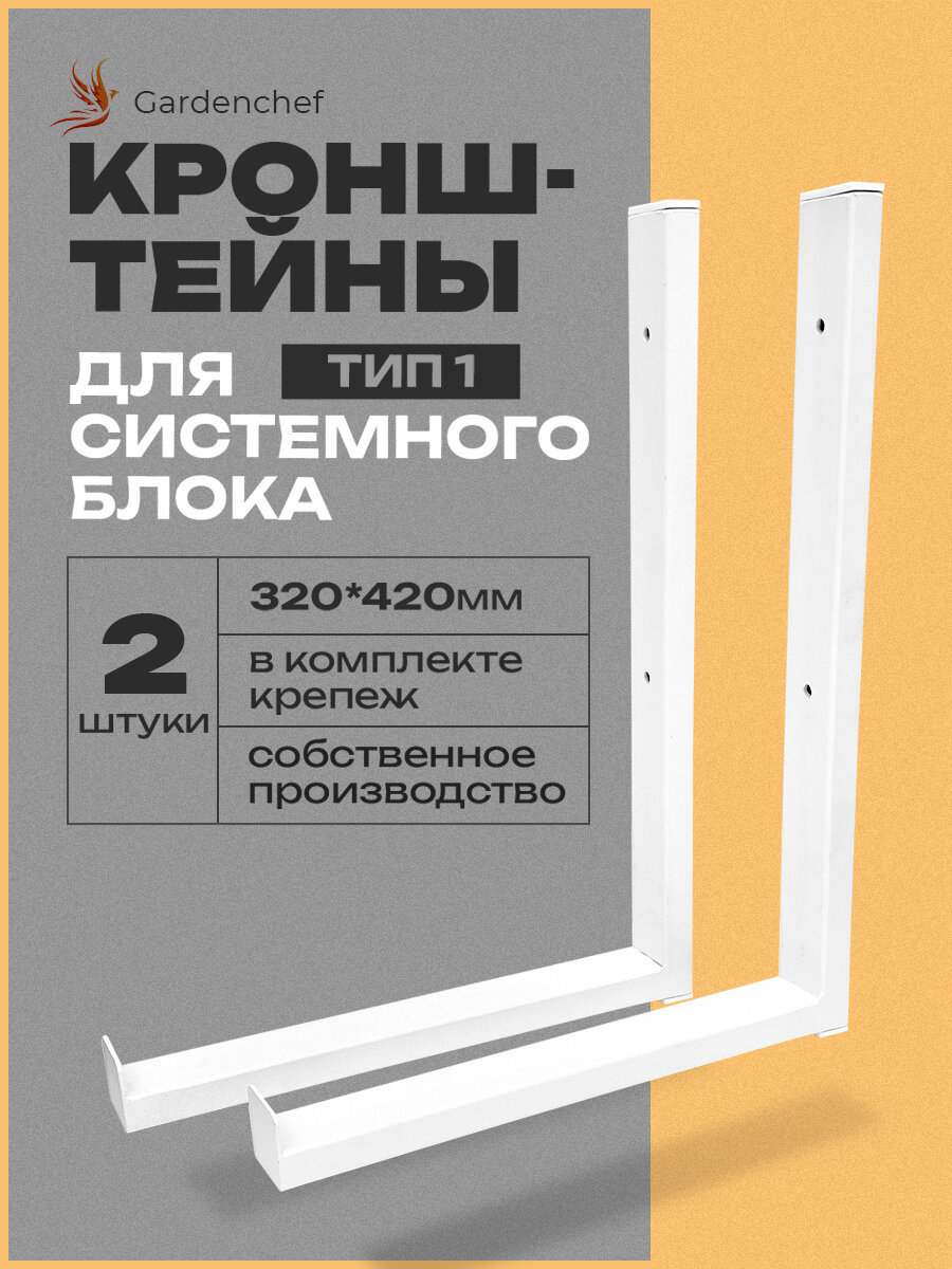 Кронштейн(320х420) для системного блока (ПК) на стену/стойка. Проф труба 20х40. 2 штуки. Белый. GardenChef