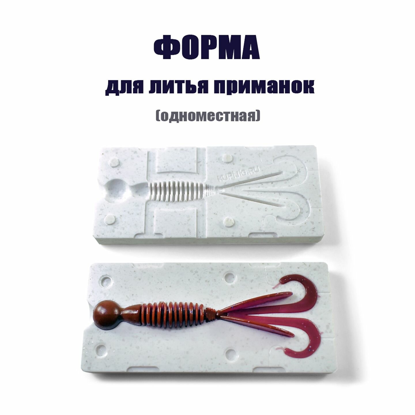 Форма под шприц для литья рыболовных силиконовых приманок твистер Wooly Hawg Tail 3.5" 90 мм