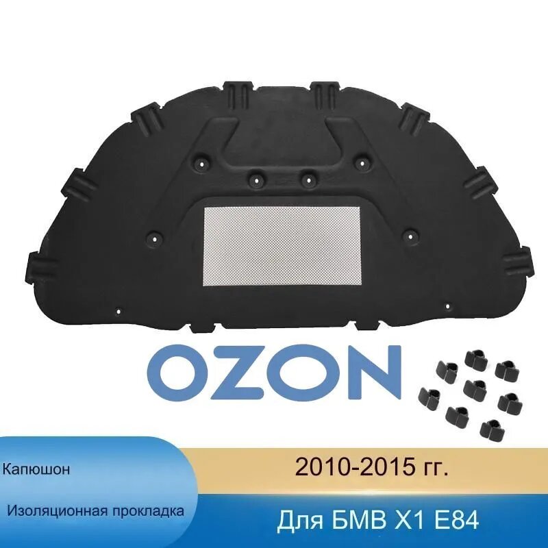 Шумоизоляция для капота BMW X1 E84 2010-2015 гг. 1 шт. Черная теплоизоляция