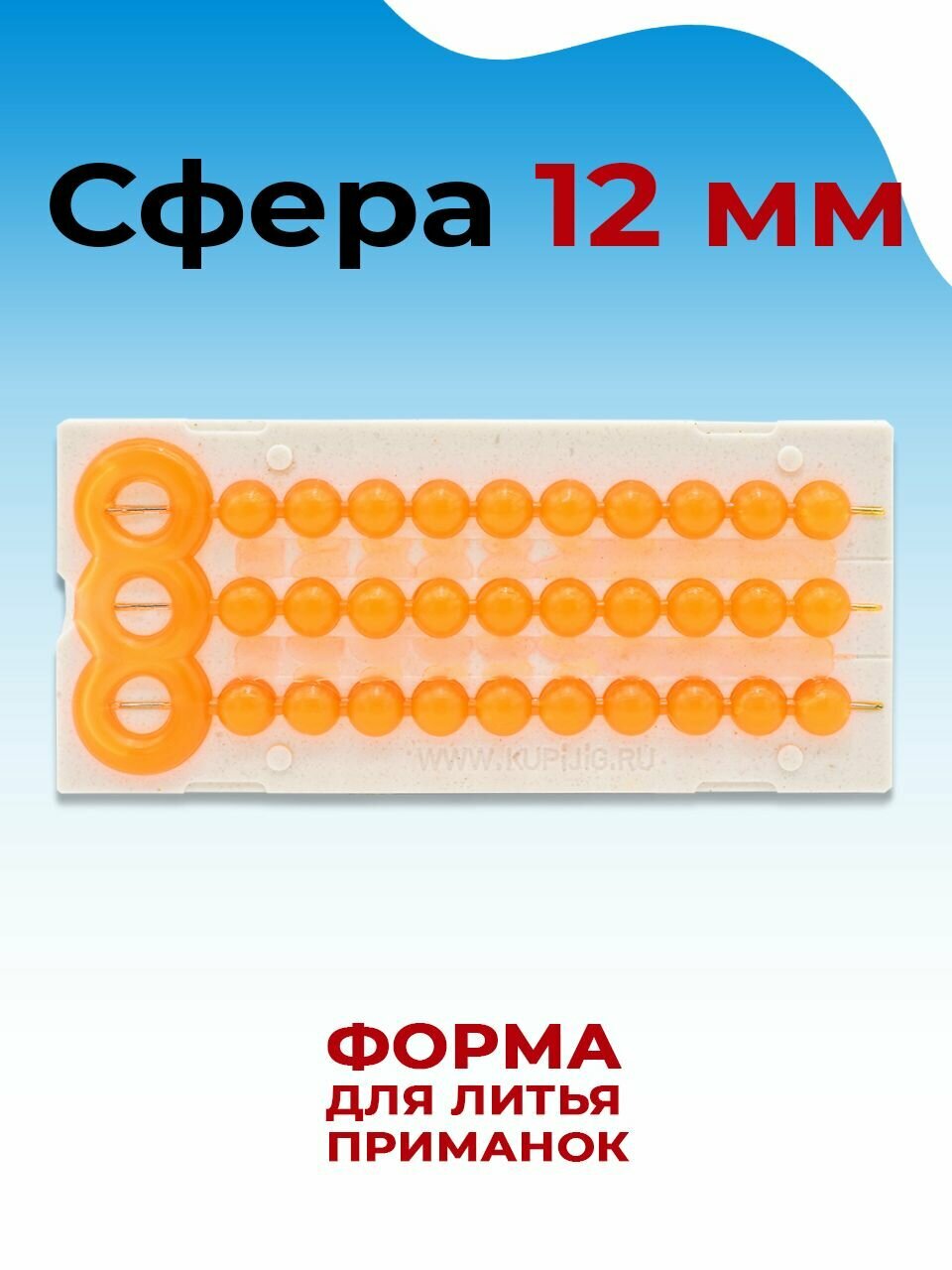 Форма для литья силиконовых приманок Сфера 12 мм х 30 мест