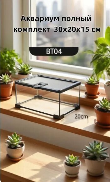 Многофункциональный стеклянный террариум-виварий для рептилий и амфибий 30x20x15 см для ящериц, лягушек, змей, пауков и хомяков