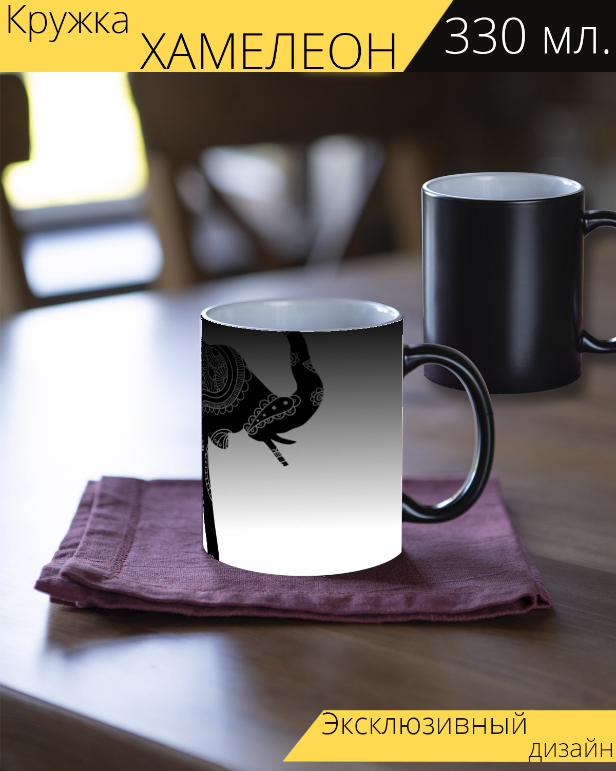 Кружка хамелеон с принтом "Слон Цветочная хна Слон-клипарт с хной слон цветочный хна фон пейсли рисунок иллюстрация клипарт клип черный белый животное природа скрапбукинг." 330 мл.