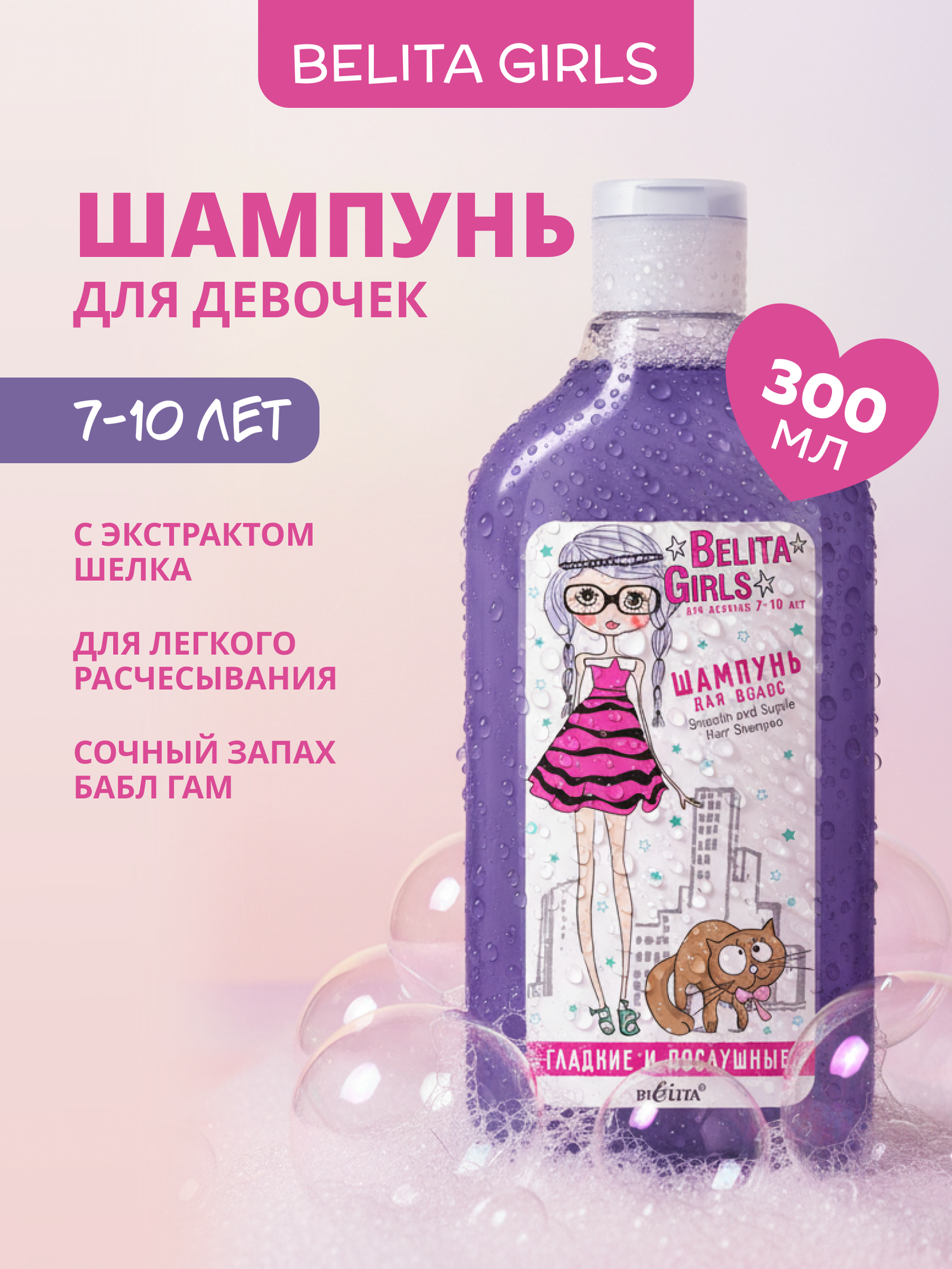 Шампунь Bielita, Belita Girls, для девочек 7-10 лет, для всех типов волос, 300 мл
