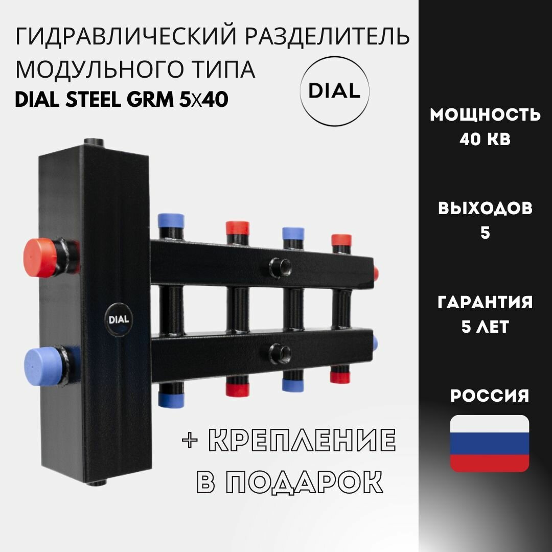 Гидравлический разделитель модульного типа DIAL STEEL GRM 5х40, 40 квт, гидрострелка 5 контуров для систем отопления частного дома, сталь