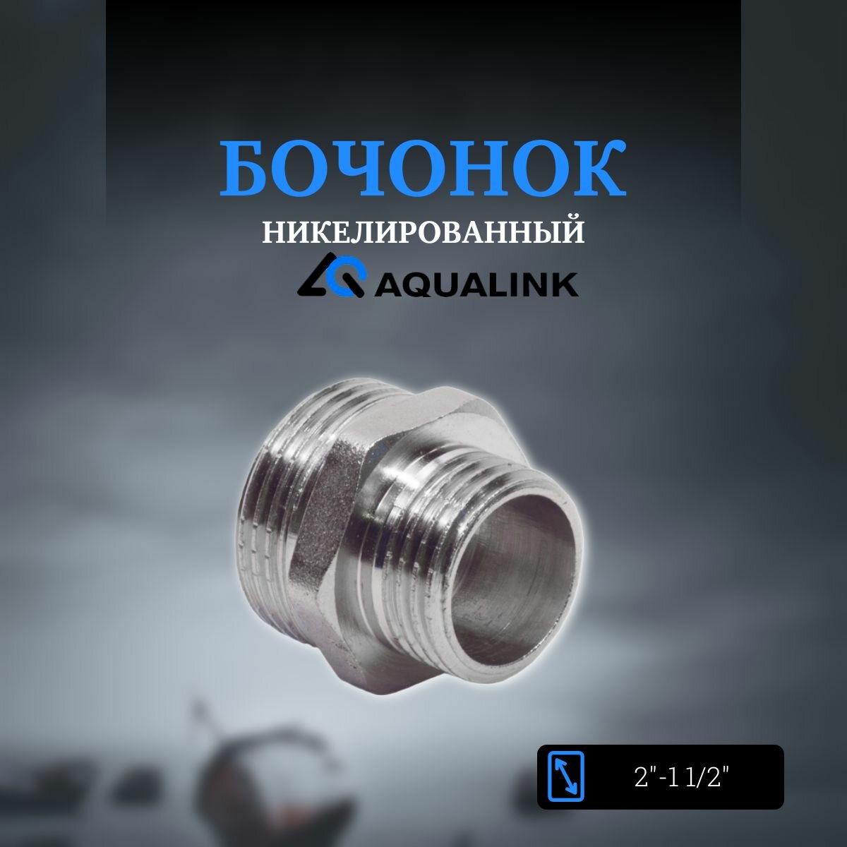 Бочонок никелированный AQUALINK 2"-1 1/2"