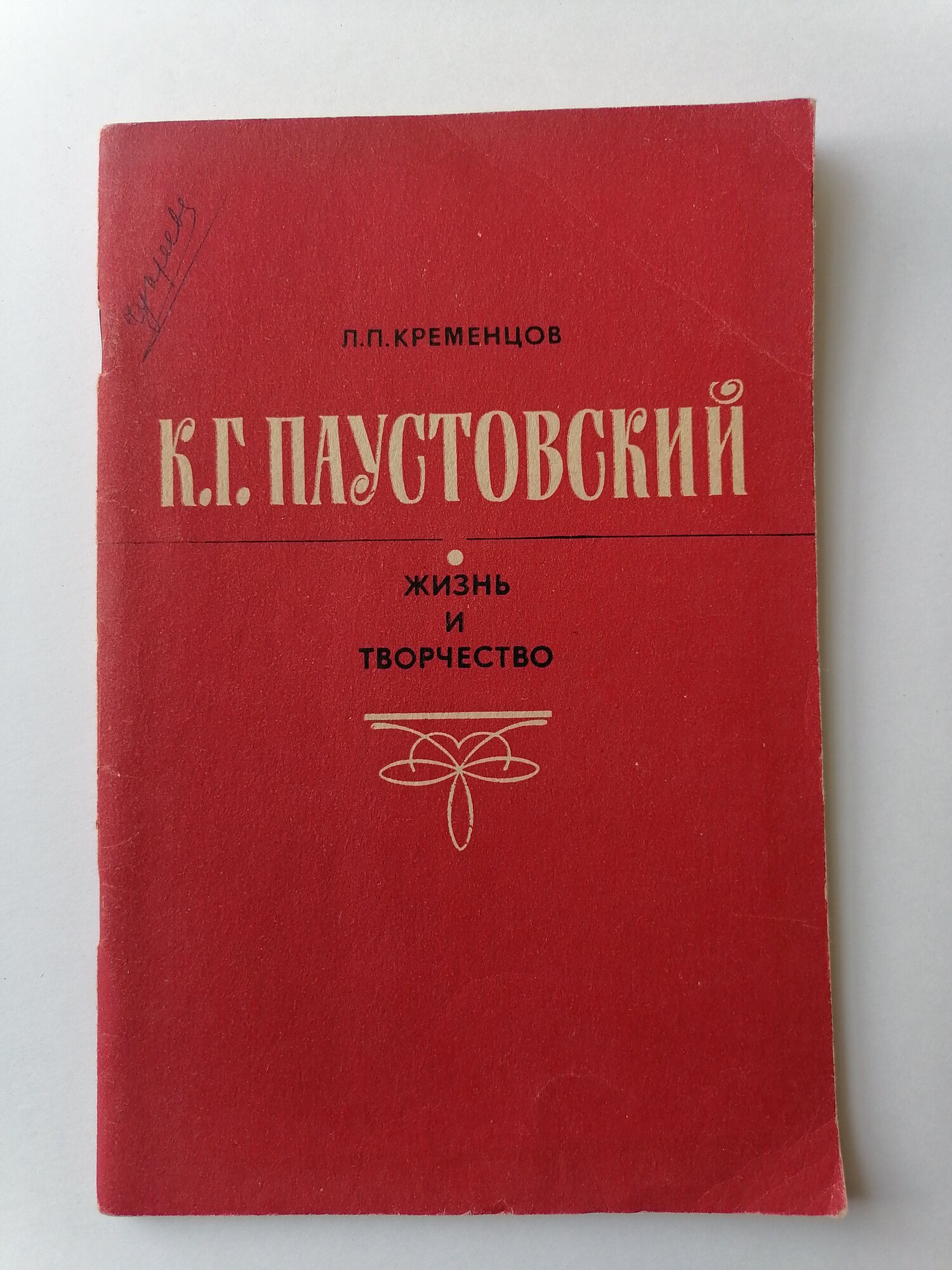 Леонид Кременцов. К. Г. Паустовский. Жизнь и творчество