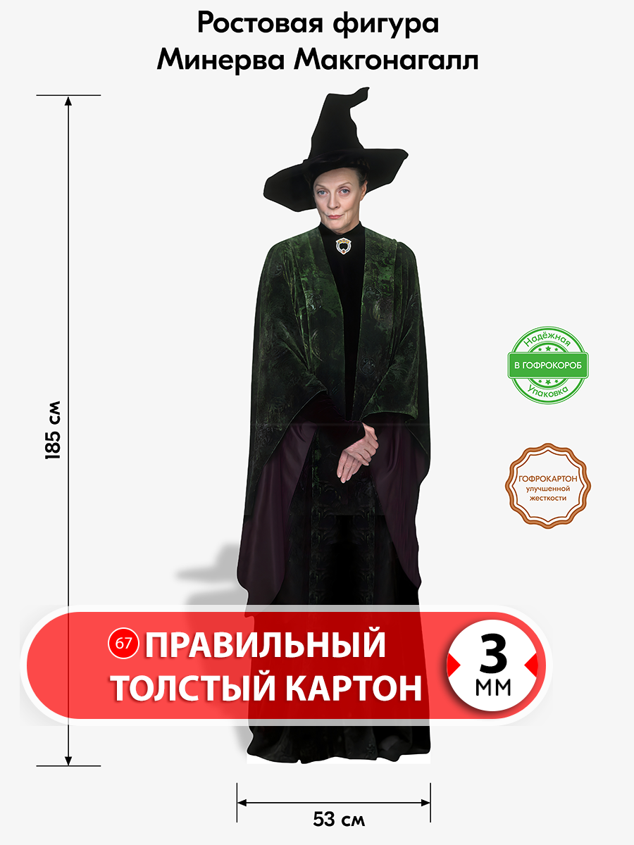 Аксессуар для фотосессий, Минерва Макгонагалл (Гарри Поттер), ростовая фигура