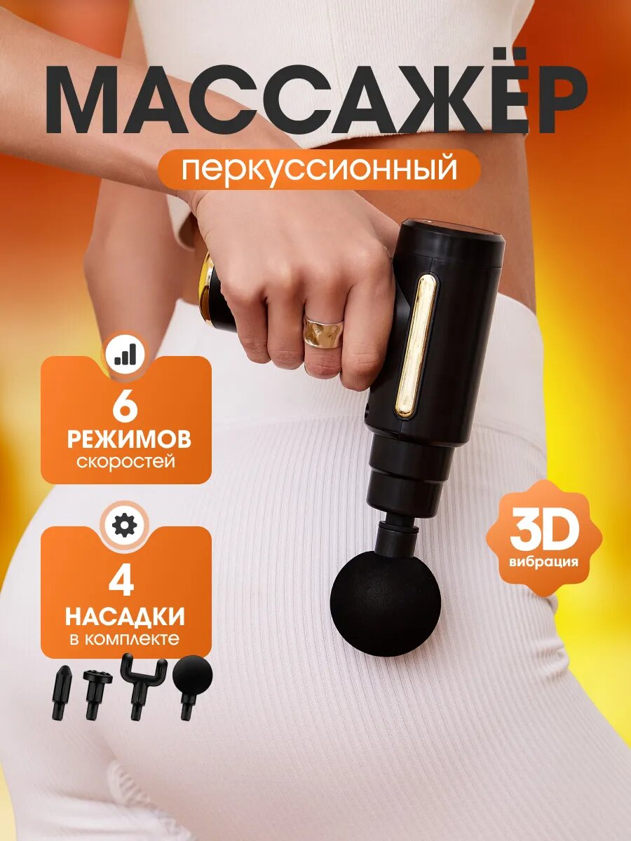 Перкуссионный массажер пистолет для тела электрический