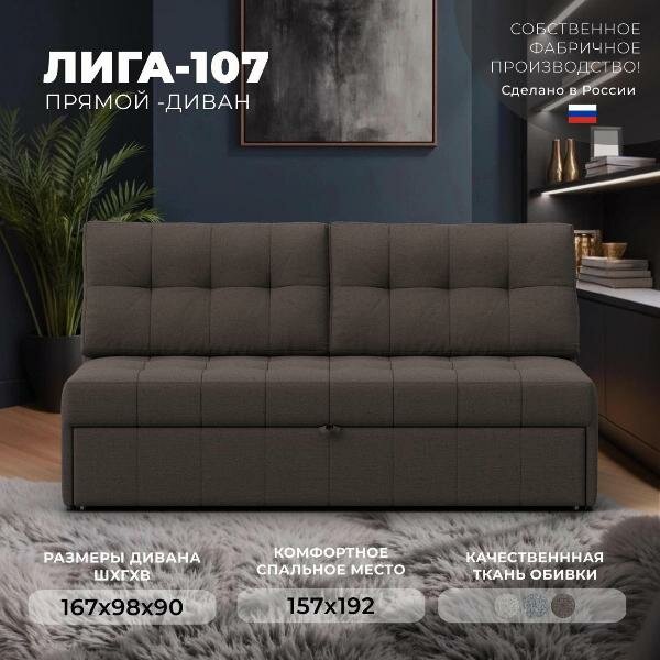 Диван Лига Диванов Лига-107 (160), рогожка Амур 05 коричневый