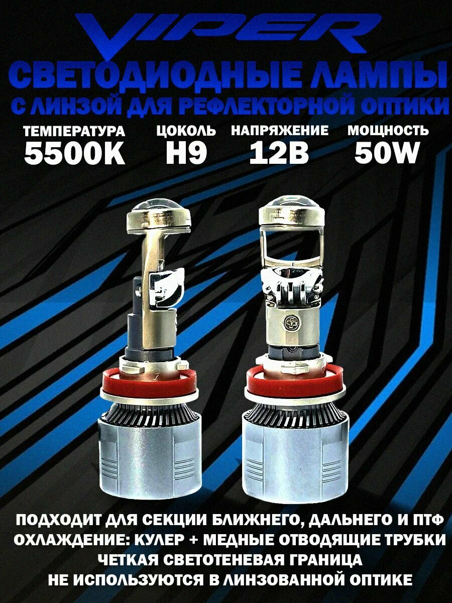 Led лампы c линзой H9 VIPER REFLECTOR для Mazda 6 (2007-2013) 2 пок. / седан / Дальний свет (фары без AFS) / Светодиодные Лед лампы