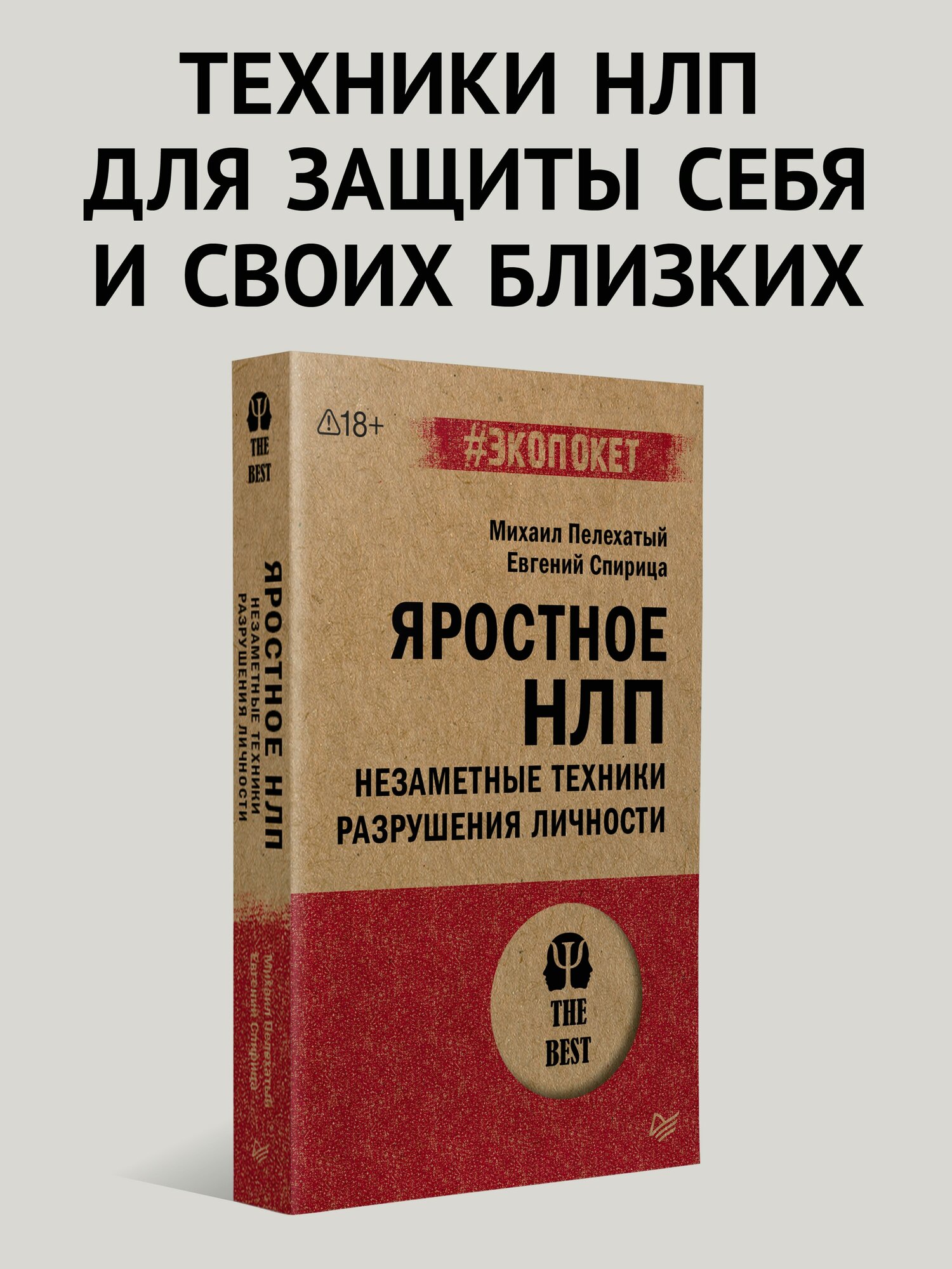 Яростное НЛП. Незаметные техники разрушения личности (#экопокет) / психология общения