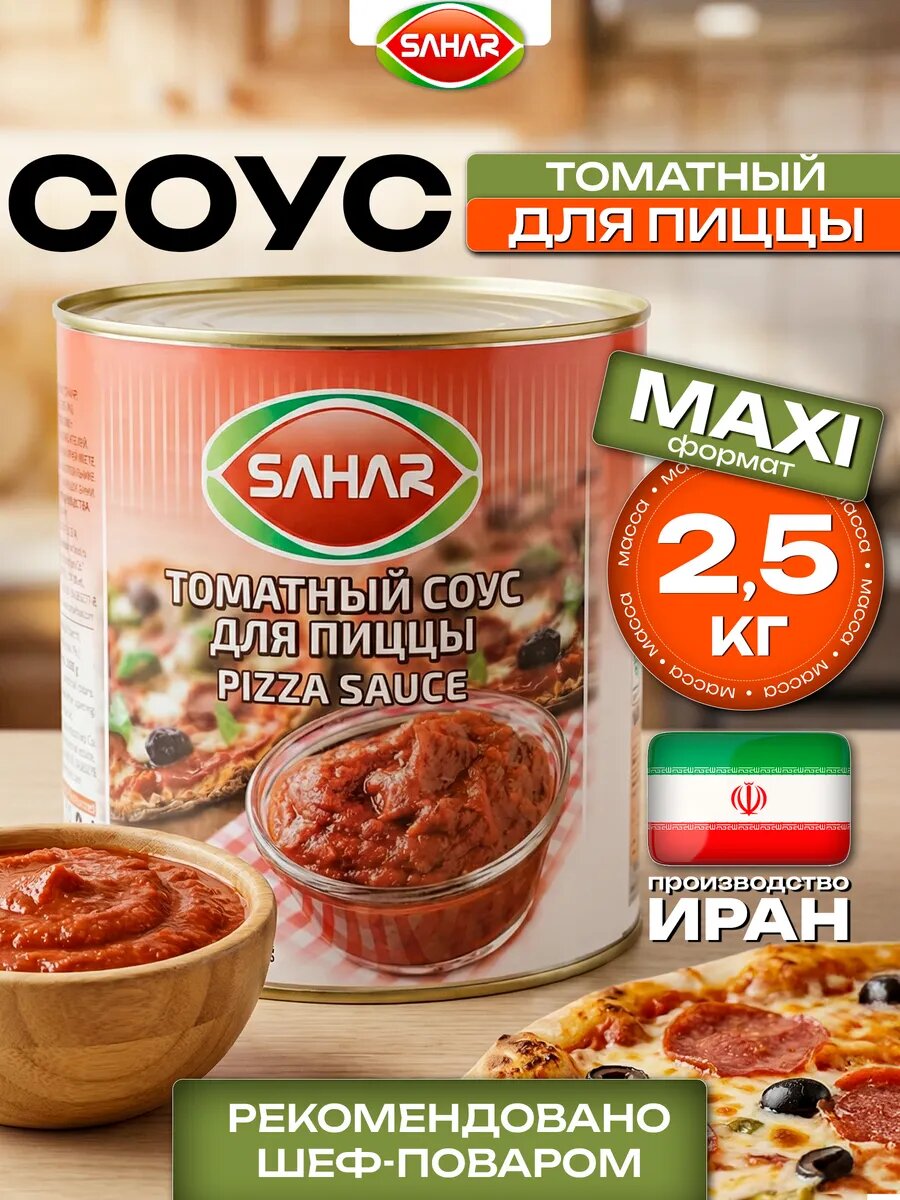 Томатный соус для пиццы в жестяной банке 2,5 кг. иранский SAHAR
