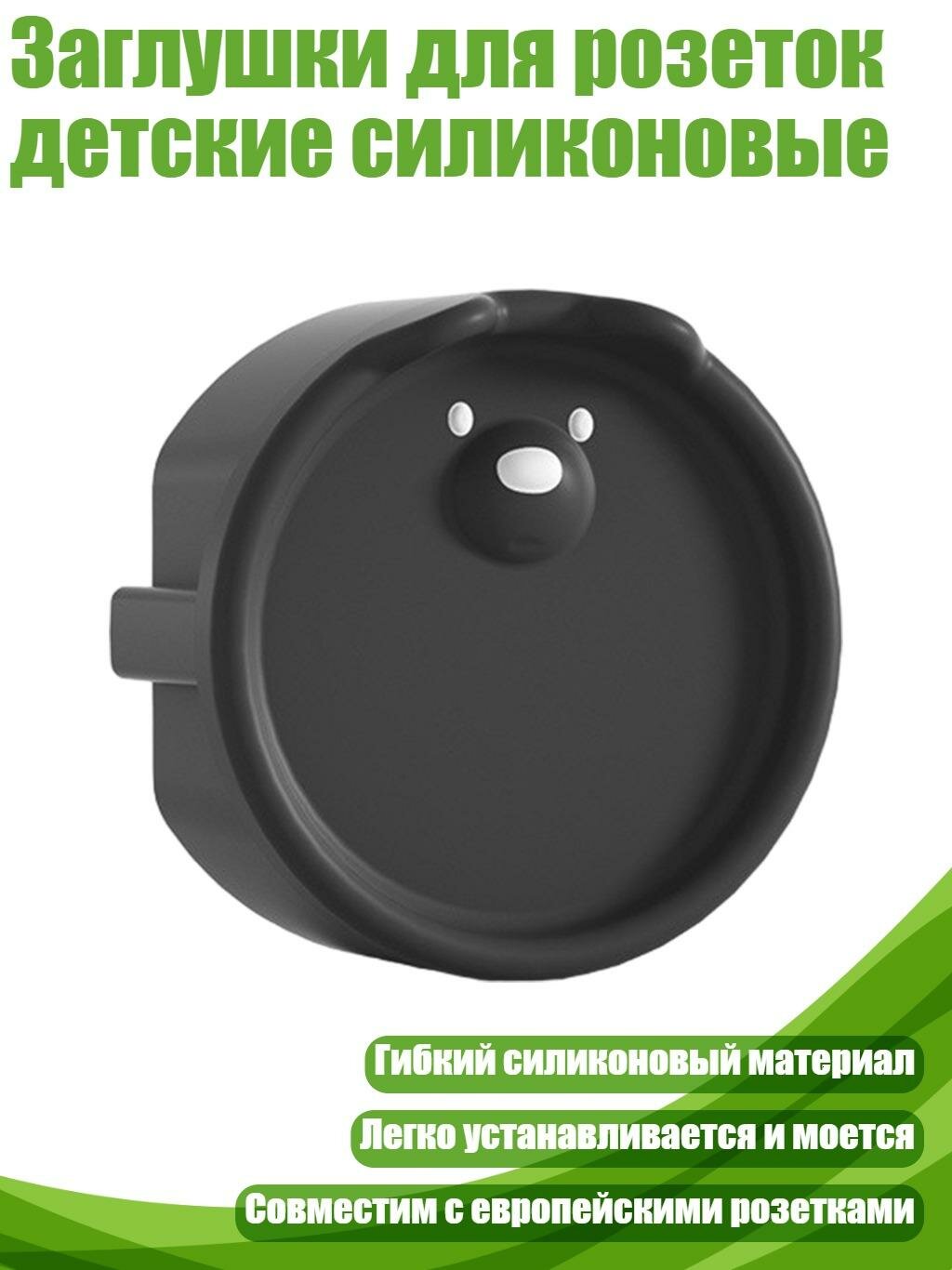 Заглушки для розеток детские силиконовые, Черный