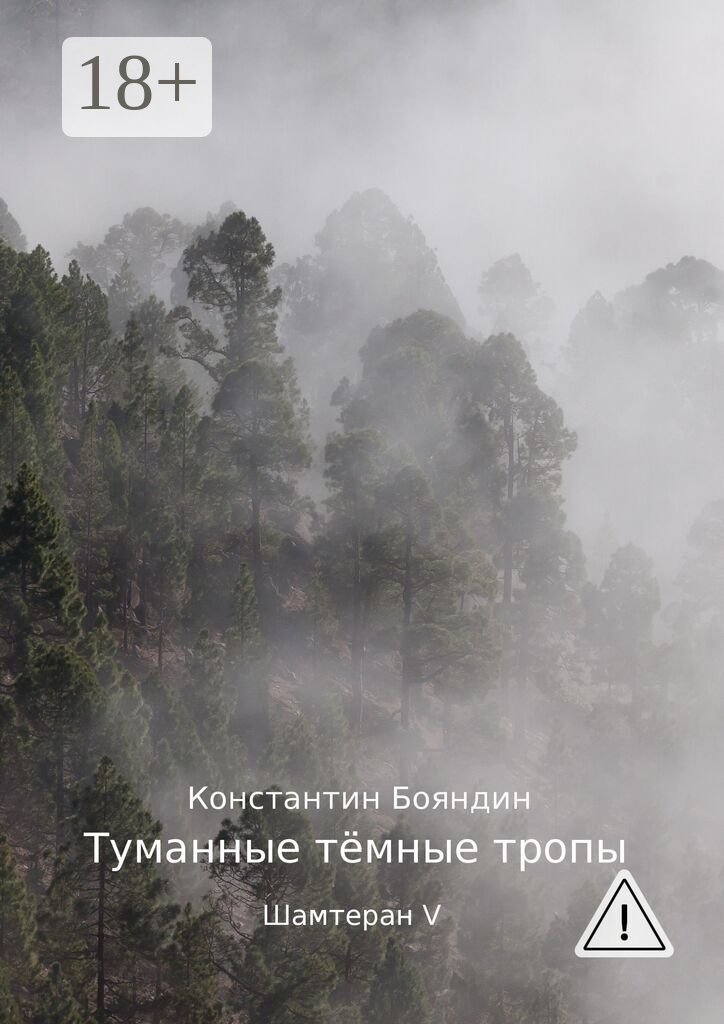 Туманные тёмные тропы
